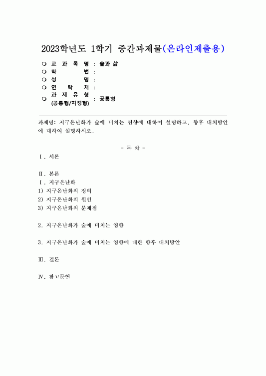 (숲과 삶, 공통) 지구온난화가 숲에 미치는 영향에 대하여 설명하고, 향후 대처방안에 대하여 설명하시오.