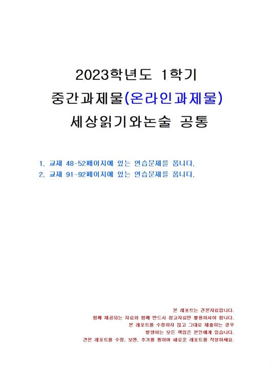 2023년 1학기 세상읽기와논술 중간시험과제물 공통(교재 연습문제 풀기)