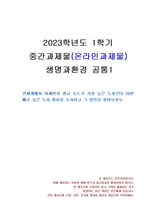 2023년 1학기 생명과환경 중간시험과제물 공통1(미세먼지 평균 농도가 가장 높은 도시)