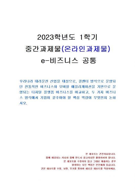 2023년 1학기 e-비즈니스 중간시험과제물 공통(전통적인 비즈니스, 디지털 플랫폼)