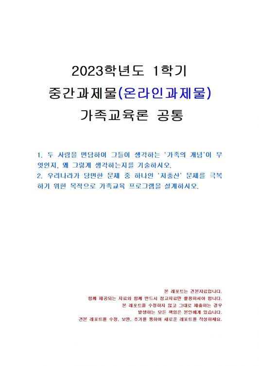 2023년 1학기 가족교육론 중간시험과제물 공통(가족의 개념, 저출산문제 가족교육프로그램)