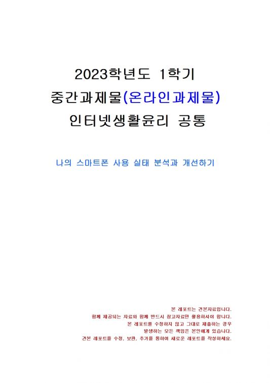 2023년 1학기 인터넷생활윤리 중간시험과제물 공통(나의 스마트폰 사용 실태 분석)