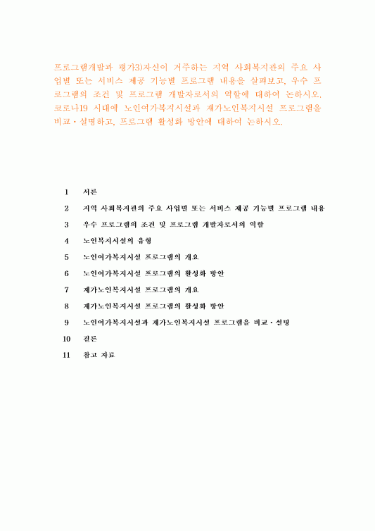 프로그램개발과 평가3)자신이 거주하는 지역 사회복지관의 주요 사업별 또는 서비스 제공 기능별 프로그램 내용을 살펴보고, 우수 프로그램의 조건 및 프로그램 개발자로서의 역할에 대하여 논하시오. 코로나19 시대에 노인여가복지시설과 재가노인복지시설 프로그램을 비교ㆍ설명하고, 프로그램 활성화 방안에 대하여 논하시오.