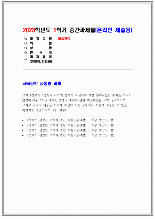 교육공학 2023) 교재 1장부터 4장까지 각각의 장에서 자신에게 가장 흥미로웠던 주제를 하나씩 선정하고(총 4개의 주제), 각각의 주제에 관한 핵심내용을 요약 정리하시오. 그리고 각각의 내용을 이후에 자신이 어떤 상황에서 어떻게 적용할 수 있을 것인지를 제안하시오.-교육공학