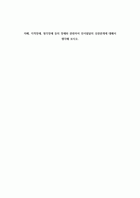 자폐, 지적장애, 청각장애 등의 장애와 관련하여 언어발달의 상관관계에 대해서 생각해 보시오.