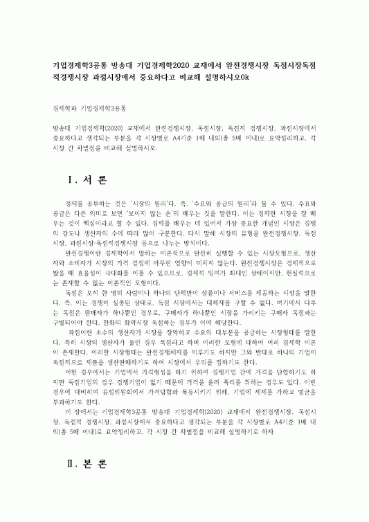 기업경제학3공통 방송대 기업경제학2020 교재에서 완전경쟁시장 독점시장독점적경쟁시장 과점시장에서 중요하다고 비교해 설명하시오0k