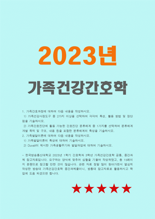 가족건강간호학] 1.가족간호과정 1) 가족건강사정도구 2가지 이상 2) 가족간호진단 분류체계 1가지 2.가족발달이론 1) 가족발달이론의 특성 2) 듀발 Duvall 가족생활주기 발달과업 -2023년 방송대 가족건강간호학 중간과제물