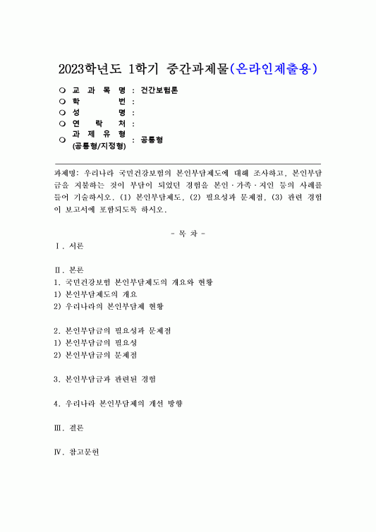 (건강보험론, 공통) 우리나라 국민건강보험의 본인부담제도에 대해 조사하고, 본인부담금을 지불하는 것이 부담이 되었던 경험을 본인·가족·지인 등의 사례를 들어 기술하시오. (1) 본인부담제도, (2) 필요성과 문제점, (3) 관련 경험이 보고서에 포함되도록 하시오.