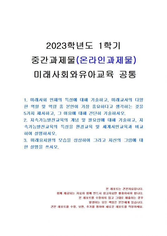 2023년 1학기 미래사회와유아교육 중간시험과제물 공통(미래사회 인재, 지속가능발전교육)