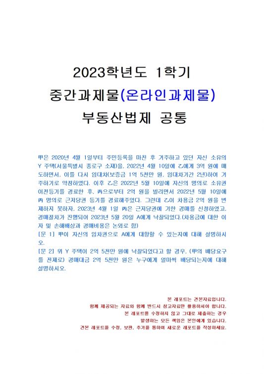 2023년 1학기 부동산법제 중간시험과제물 공통(임차인의 대항력, 우선변제권 등)