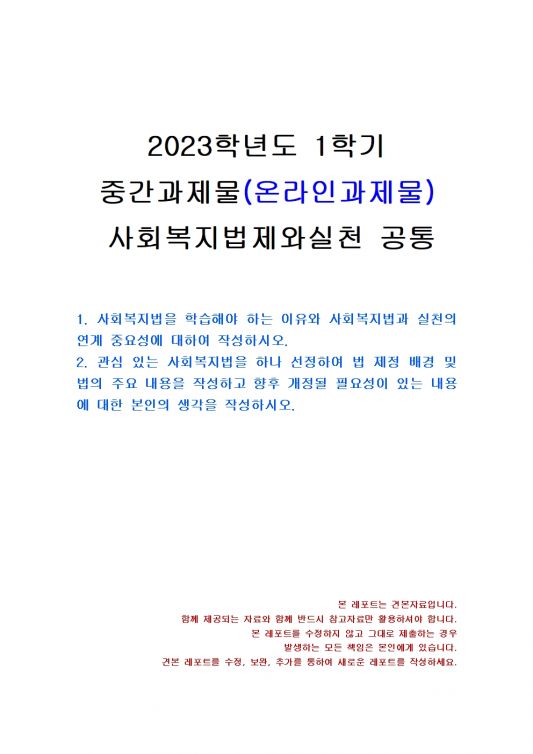 2023년 1학기 사회복지법제와실천 중간시험과제물 공통(사회복지법을 학습해야 하는 이유)