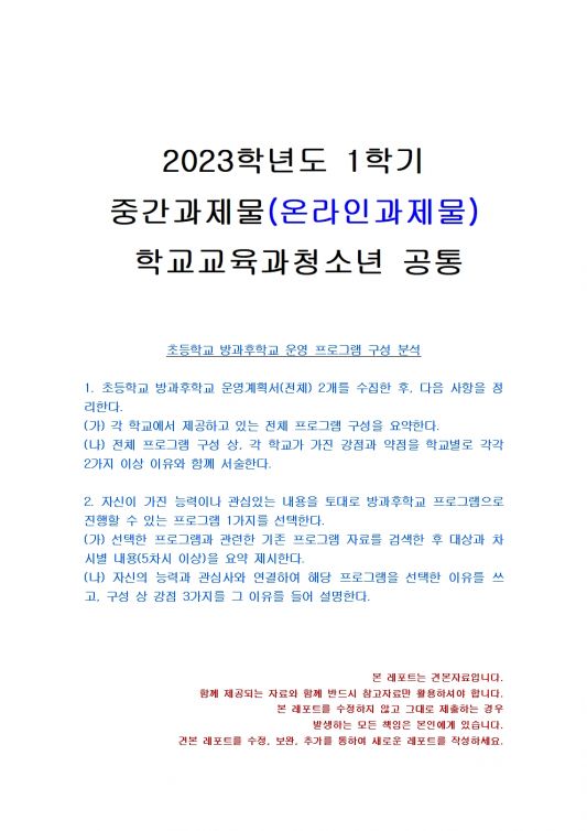 2023년 1학기 학교교육과청소년 중간시험과제물 공통(초등학교 방과후학교 운영 프로그램)