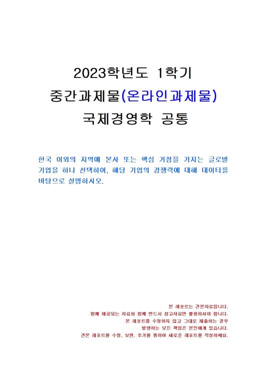 2023년 1학기 국제경영학 중간시험과제물 공통(글로벌 기업에 대한 경쟁력)