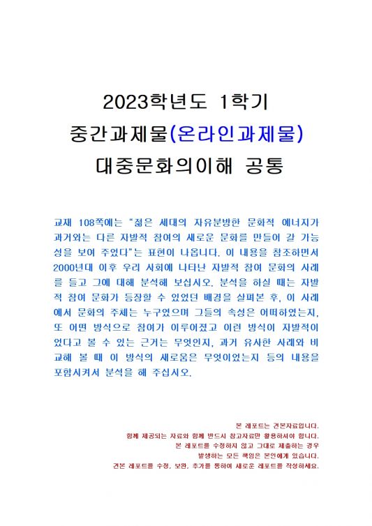 2023년 1학기 대중문화의이해 중간시험과제물 공통(자발적 참여 문화의 사례)