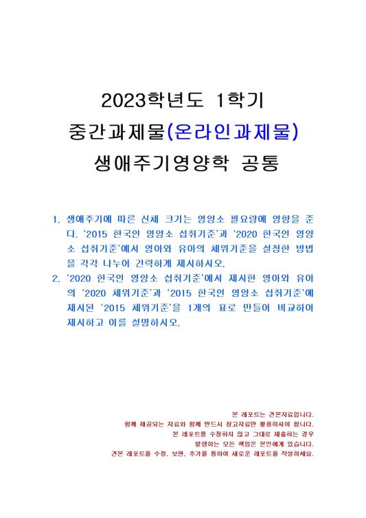 2023년 1학기 생애주기영양학 중간시험과제물 공통(한국인 영양소 섭취기준)