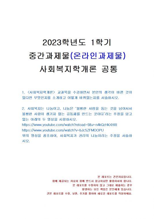 2023년 1학기 사회복지학개론 중간시험과제물 공통(사회복지가 권리의 나눔이라는 주장)