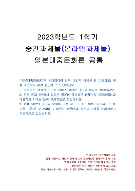 2023년 1학기 일본대중문화론 중간시험과제물 공통(일본에서 아이돌이라는 용어)