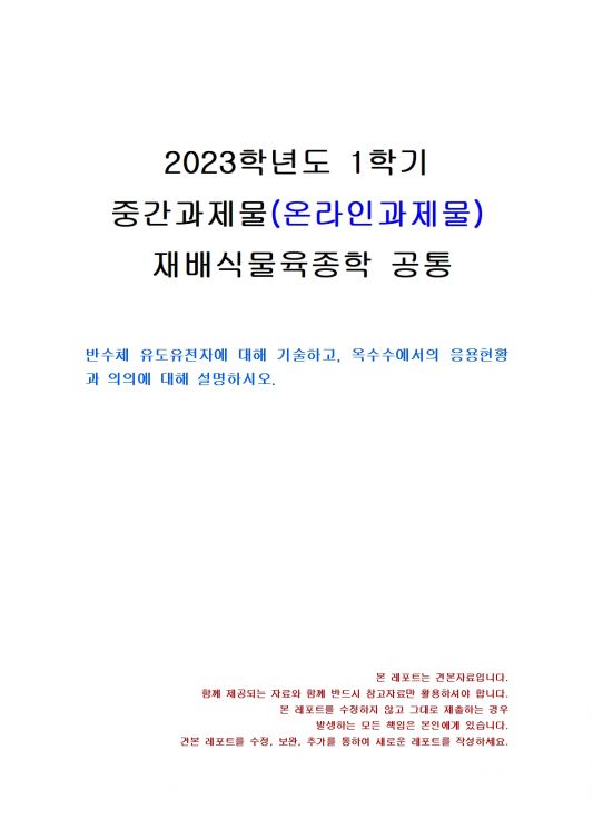 2023년 1학기 재배식물육종학 중간시험과제물 공통(반수체 유도유전자)