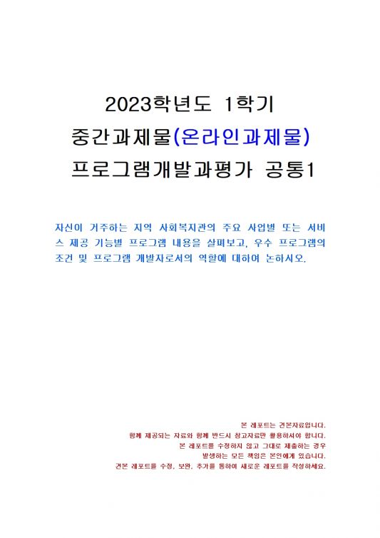 2023년 1학기 프로그램개발과평가 중간시험과제물 공통1(자신이 거주하는 지역 사회복지관)