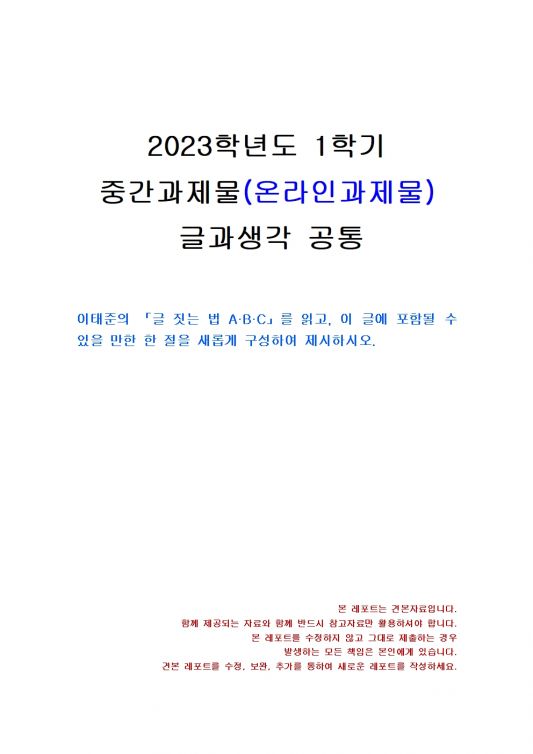 2023년 1학기 글과생각 중간시험과제물 공통(이태준의 글 짓는 법 A·B·C를 읽고)