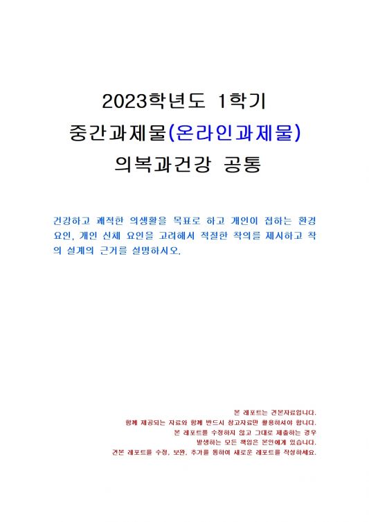 2023년 1학기 의복과건강 중간시험과제물 공통(적절한 착의를 제시하고 착의 설계의 근거)