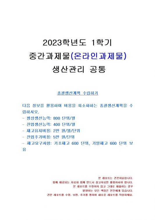 2023년 1학기 생산관리 중간시험과제물 공통(총괄생산계획 수립하기)