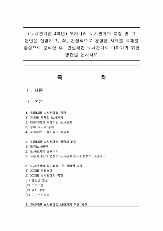 (노사관계론 4학년) 우리나라 노사관계의 특징 및 그 원인을 설명하고, 직, 간접적으로 경험한 사례를 교재를 중심으로 분석한 후, 건설적인 노사관계로 나아가기 위한 방안을 논하시오