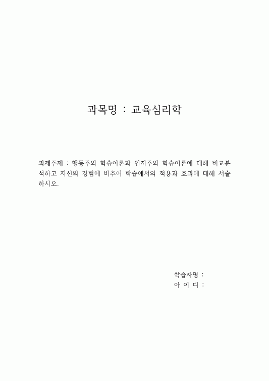 교육심리학_과제_행동주의 학습이론과 인지주의 학습이론에 대해 비교분석하고 자신의 경험에 비추어 학습에서의 적용과 효과에 대해 서술하시오