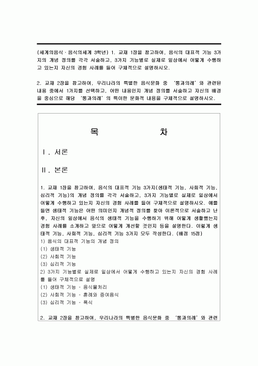 (세계의음식·음식의세계 3학년) 1. 교재 1장을 참고하여, 음식의 대표적 기능 3가지의 개념 정의를 각각 서술하고, 3가지 기능별로 실제로 일상에서 어떻게 수행하고 있는지 자신의 경험 사례를 들어 구체적으로 설명하시오.