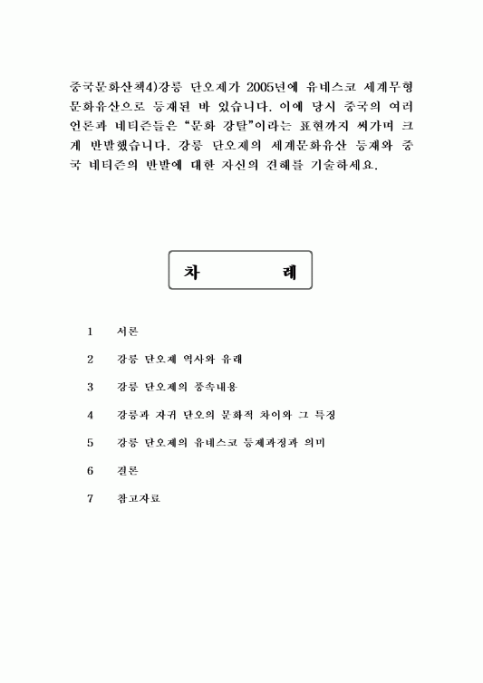 중국문화산책4)강릉 단오제가 2005년에 유네스코 세계무형문화유산으로 등재된 바 있습니다. 이에 당시 중국의 여러 언론과 네티즌들은 “문화 강탈”이라는 표현까지 써가며 크게 반발했습니다. 강릉 단오제의 세계문화유산 등재와 중국 네티즌의 반발에 대한 자신의 견해를 기술하세요.