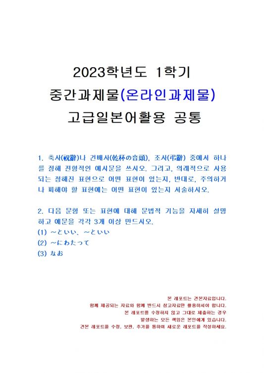 2023년 1학기 고급일본어활용 중간시험과제물 공통(축사, 건배사, 조사 전형적인 예시문)