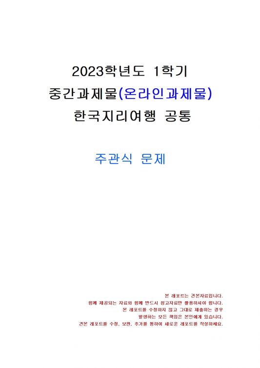 2023년 1학기 한국지리여행 중간시험과제물 공통(주관식 문제)