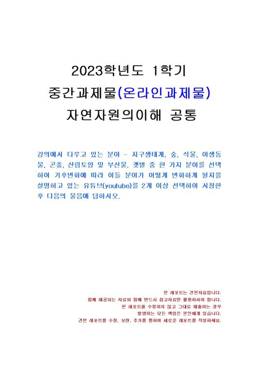 2023년 1학기 자연자원의이해 중간시험과제물 공통(기후변화에 따른 지구와 지구 생물상)