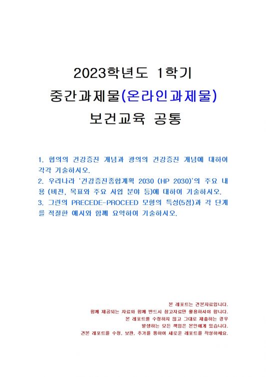 2023년 1학기 보건교육 중간시험과제물 공통(그린의 PRECEDE-PROCEED 모형)