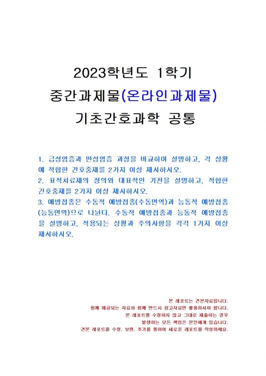 2023년 1학기 기초간호과학 중간시험과제물 공통(급성염증과 만성염증 과정 등)