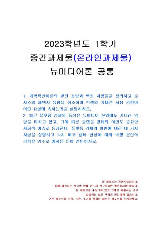 2023년 1학기 뉴미디어론 중간시험과제물 공통(개혁확산이론, 플랫폼 경제의 이면)