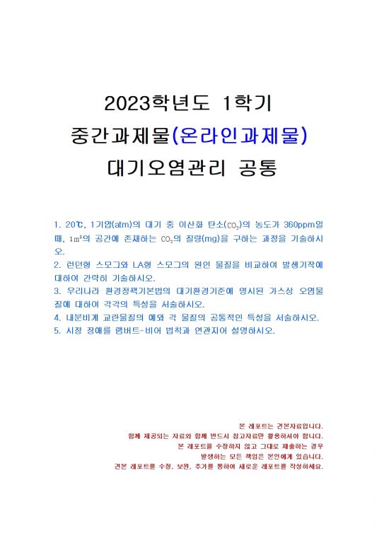 2023년 1학기 대기오염관리 중간시험과제물 공통(런던형 스모그와 LA형 스모그의 원인)