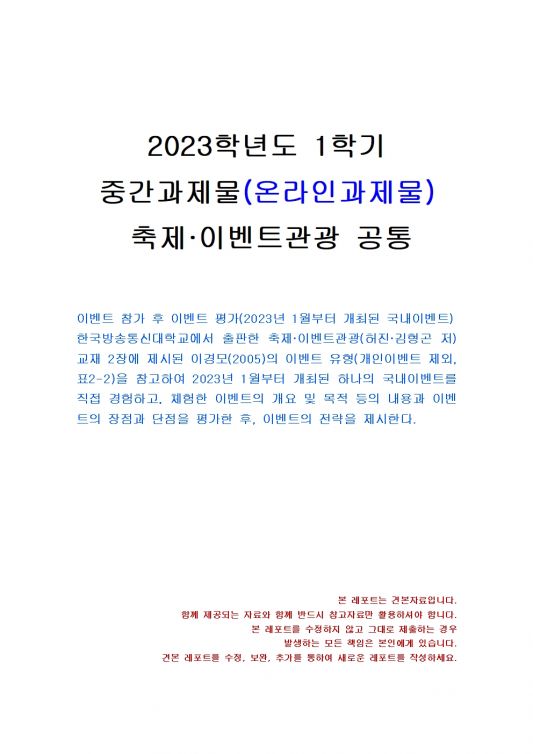 2023년 1학기 축제·이벤트관광 중간시험과제물 공통(이벤트 참가 후 이벤트 평가)