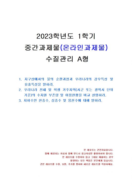 2023년 1학기 수질관리 중간시험과제물 A형(지하수인 천층수, 심층수 및 용천수)