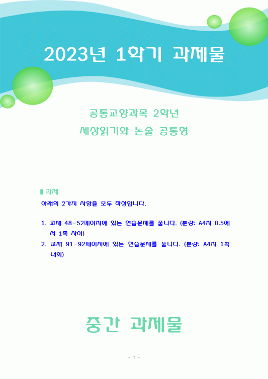 [2023 세상읽기와논술] 1.교재 48-52페이지에 있는 연습문제를 풉니다. 2.교재 91-92페이지에 있는 연습문제를 풉니다.