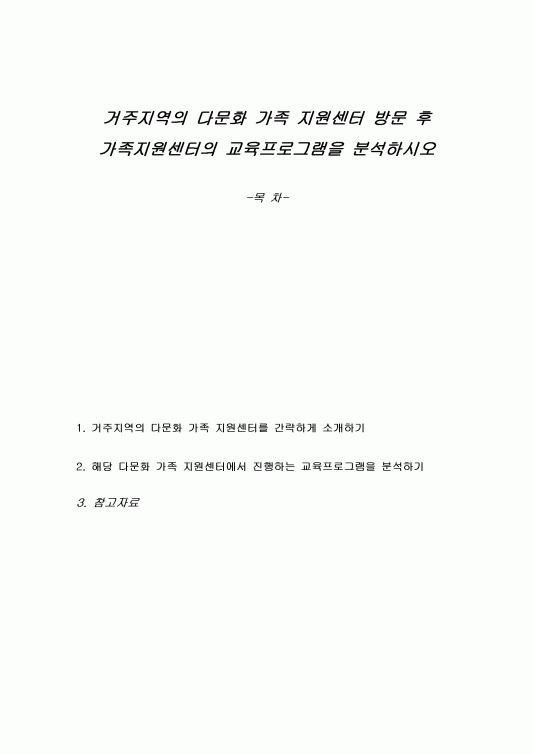 거주지역의 다문화 가족 지원센터 방문 후 가족지원센터의 교육프로그램을 분석하시오