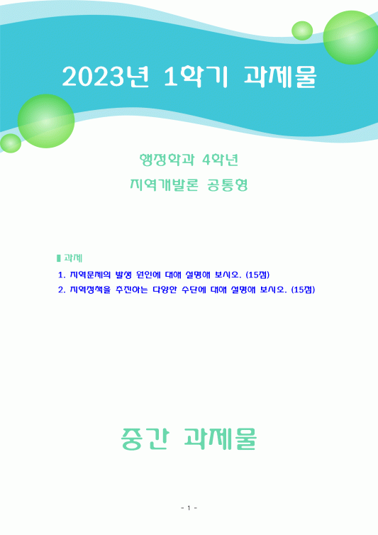 [2023 지역개발론] 1.지역문제의 발생 원인에 대해 설명해 보시오. 2.지역정책을 추진하는 다양한 수단에 대해 설명해 보시오.