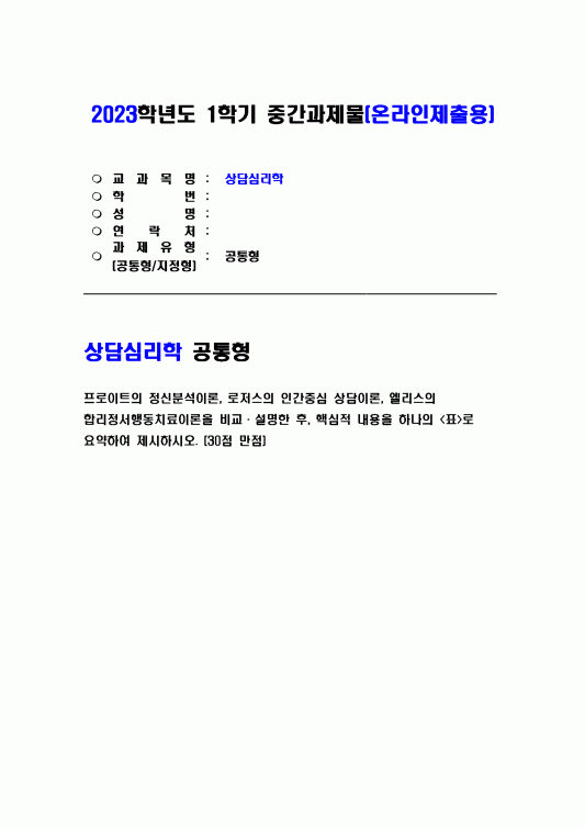 상담심리학 2023년] 프로이트의 정신분석이론, 로저스의 인간중심 상담이론, 엘리스의 합리정서행동치료이론을 비교 설명한 후, 핵심적 내용을 하나의 <표>로 요약하여 제시하시오.-상담심리학