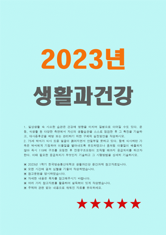 생활과건강 2023) 1. 운동, 식생활 등 다양한 측면에서 자신의 생활습관을 스스로 점검한 후 특징 기술, 대사증후군을 예방 또는 관리하기 위한 구체적 실천방안 -2023년 방송대 생활과건강 중간과제물 2. 75세 박씨가 식사 도중 얼굴이 붉어지면서 안절부절 못하고 있다. 이때 필요한 응급처치 및 시행방법