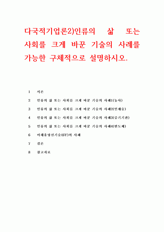 다국적기업론2)인류의 삶 또는 사회를 크게 바꾼 기술의 사례를 가능한 구체적으로 설명하시오.