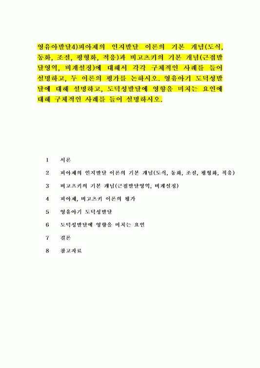 영유아발달4)피아제의 인지발달 이론의 기본 개념(도식, 동화, 조절, 평형화, 적응)과 비고츠키의 기본 개념(근접발달영역, 비계설정)에 대해서 각각 구체적인 사례를 들어 설명하고, 두 이론의 평가를 논하시오. 영유아기 도덕성발달에 대해 설명하고, 도덕성발달에 영향을 미치는 요인에 대해 구체적인 사례를 들어 설명하시오.