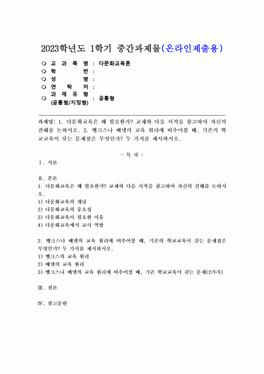 (다문화교육론, 공통) 1. 다문화교육은 왜 필요한가? 교재와 다음 서적을 참고하여 자신의 견해를 논하시오. 2. 벵크스나 베넷의 교육 원리에 비추어볼 때, 기존의 학교교육이 갖는 문제점은 무엇인가? 두 가지를 제시하시오