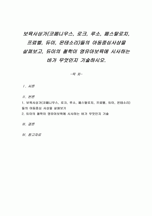 보육사상가(코페니우스, 로크, 루소, 페스탈로치, 프뢰벨, 듀이, 몬테소리)들의 아동중심사상을 살펴보고, 듀이의 철학이 영유아보육에 시사하는 바가 무엇인지 기술하시오.