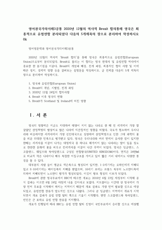 영어권국가의이해3공통 2020년 12월의 역사적 Brexit 합의통해 영국은 최종적으로 유럽연합 분리되었다 다음의 5개제목의 장으로 분리하여 작성하시오0k