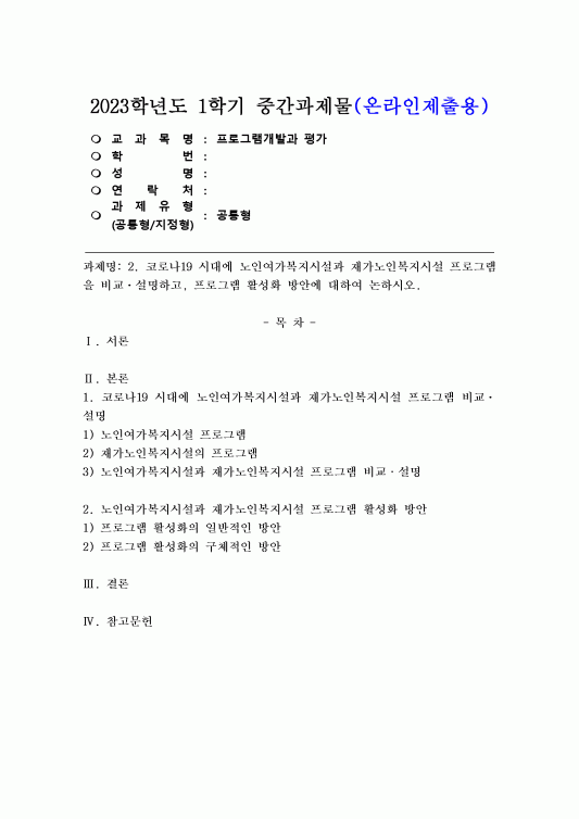 (프로그램개발과 평가, 공통) 2. 코로나19 시대에 노인여가복지시설과 재가노인복지시설 프로그램을 비교ㆍ설명하고, 프로그램 활성화 방안에 대하여 논하시오.